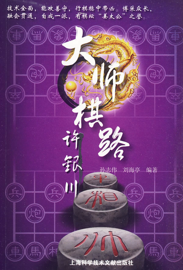 大师棋路:许银川