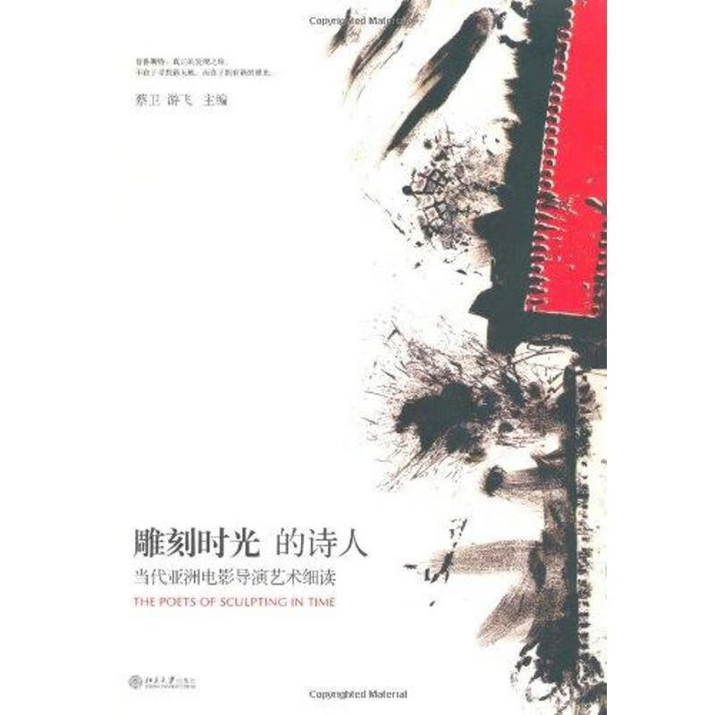 雕刻时光的诗人 蔡卫,游飞 9787301197509