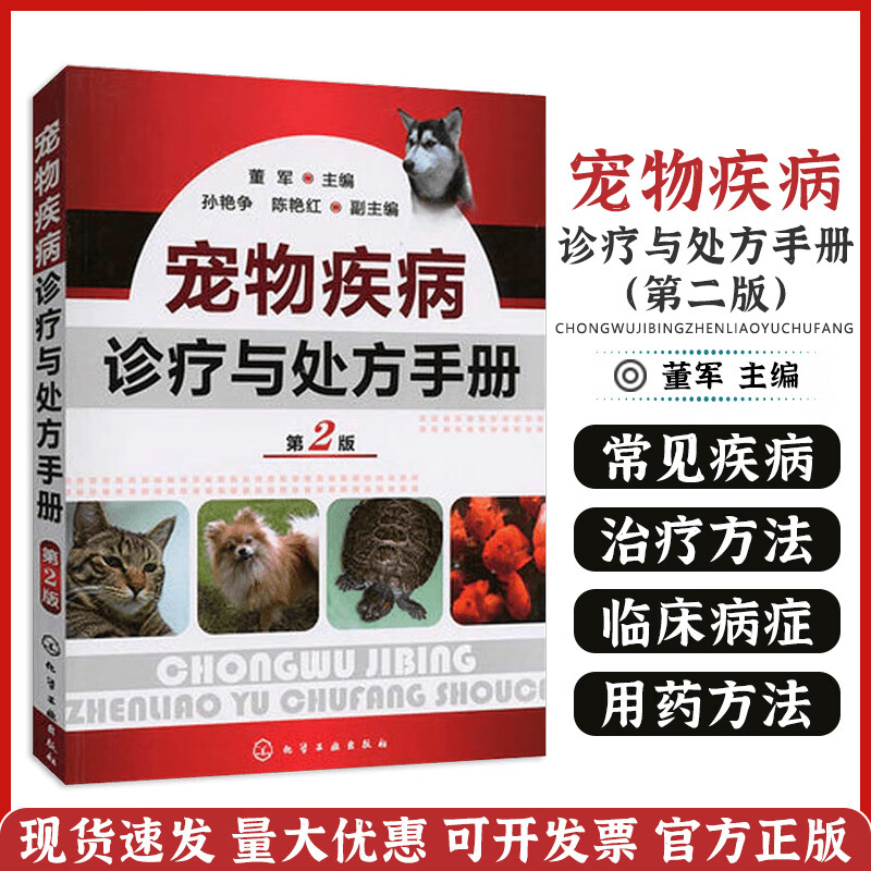 宠物疾病诊疗与处方手册(第二版)兽医用药手册动物医学教程书籍犬猫疾病诊治职业兽医师用书犬病兽医书籍大全小动物药物