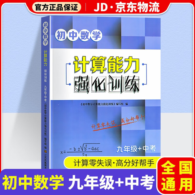 初中数学计算能力强化训练 九年级+中考