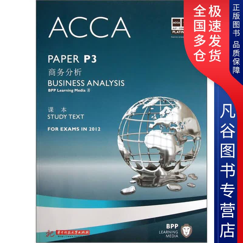 【书】ACCA P3 商务分析