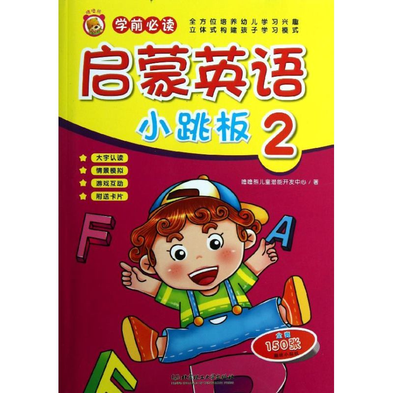 启蒙英语小跳板2