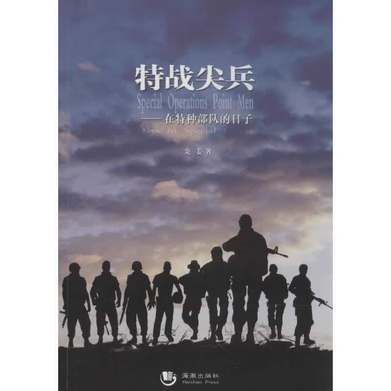 特战尖兵--在特种部队的日子【，放心购买】