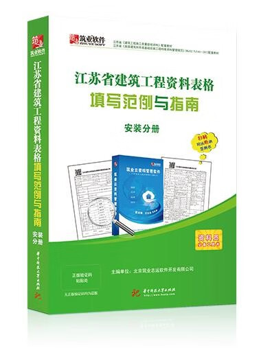 官方2020现货 筑业 江苏省建筑工程资料表格填写范例与指南 安装分册2020q
