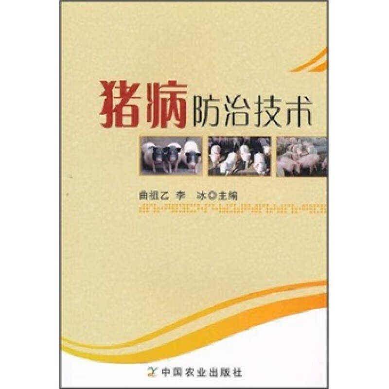 【书】猪病防治技术