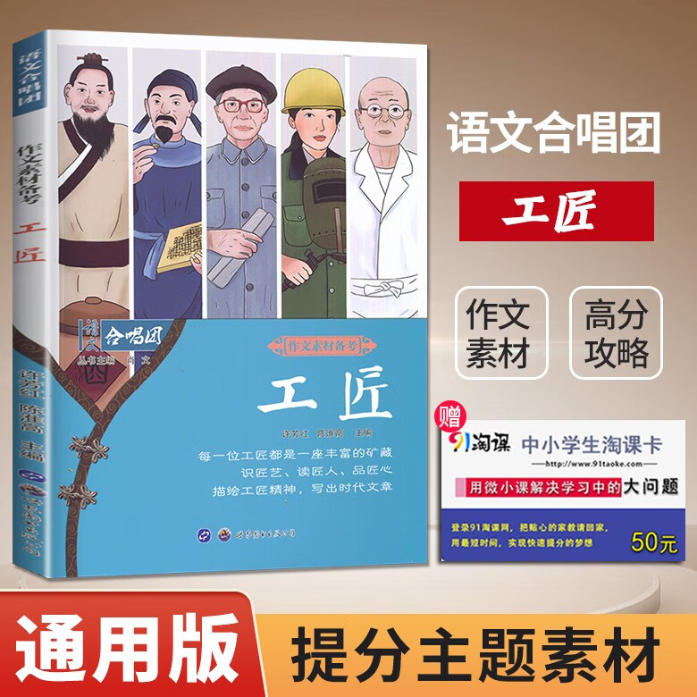 单本自选】备考2023语文作文合唱团畅读版经典常谈 初中高中高考中考满分作文素材写作积累技巧提升教辅书 工匠