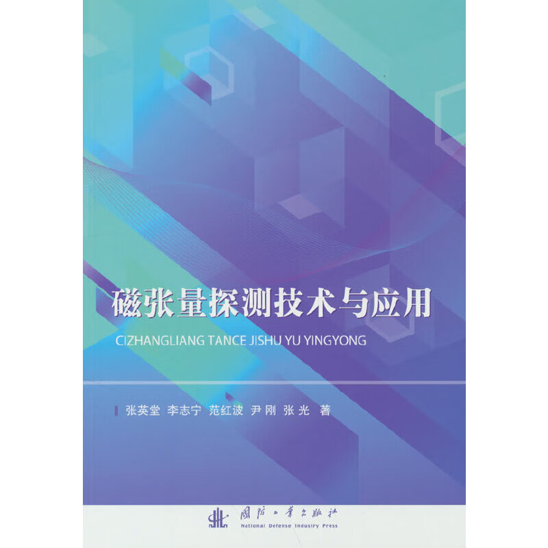 磁张量探测技术与应用