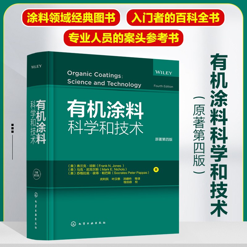 有机涂料科学和技术（原著第四版）