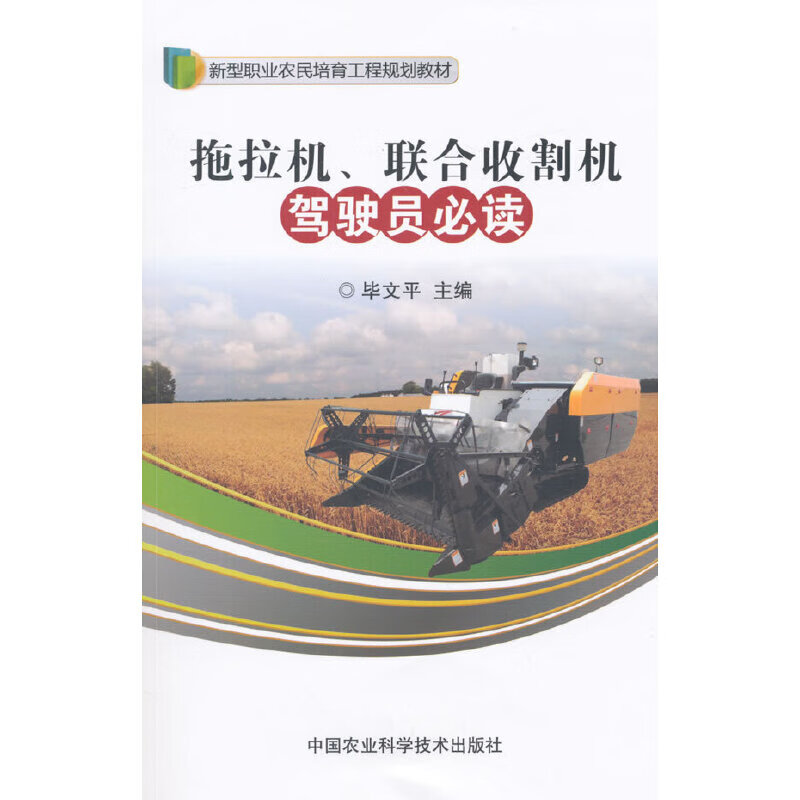 拖拉机、联合收割机驾驶员