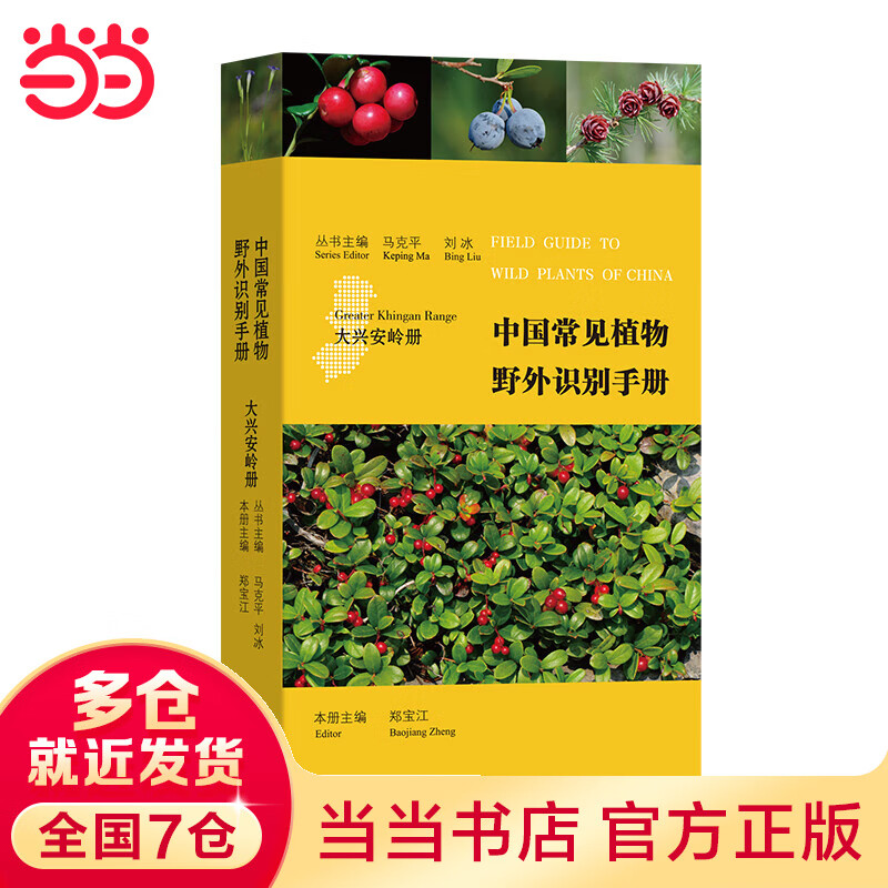 中国常见植物野外识别：大兴安岭册