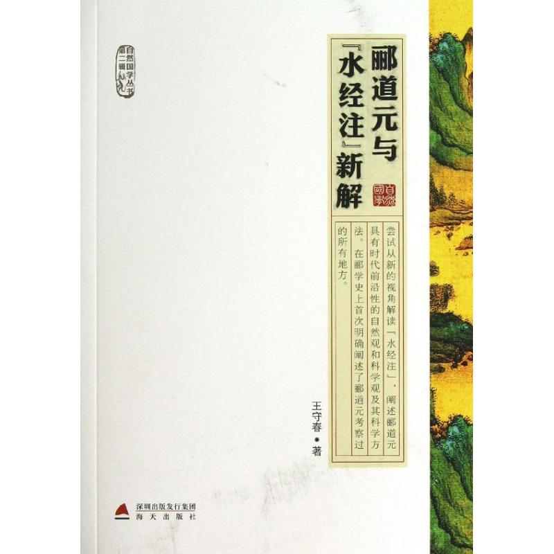 郦道元与水经注新解(第二辑)