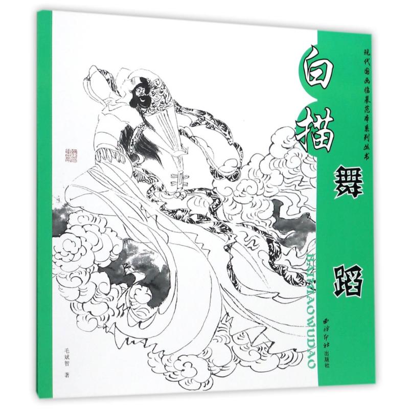 白描舞蹈/现代国画临摹范本系列丛书