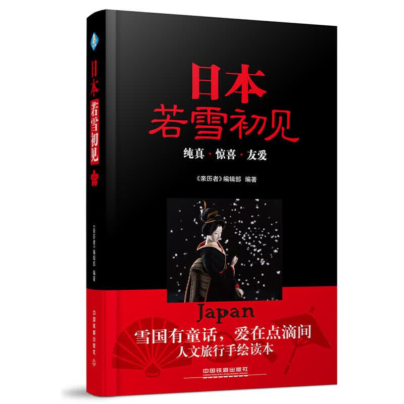 日本若雪初见