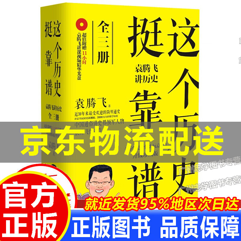 这个历史挺靠谱 袁腾飞讲历史（套装全3册）通俗说史 这个历史挺靠谱(套装全3册)