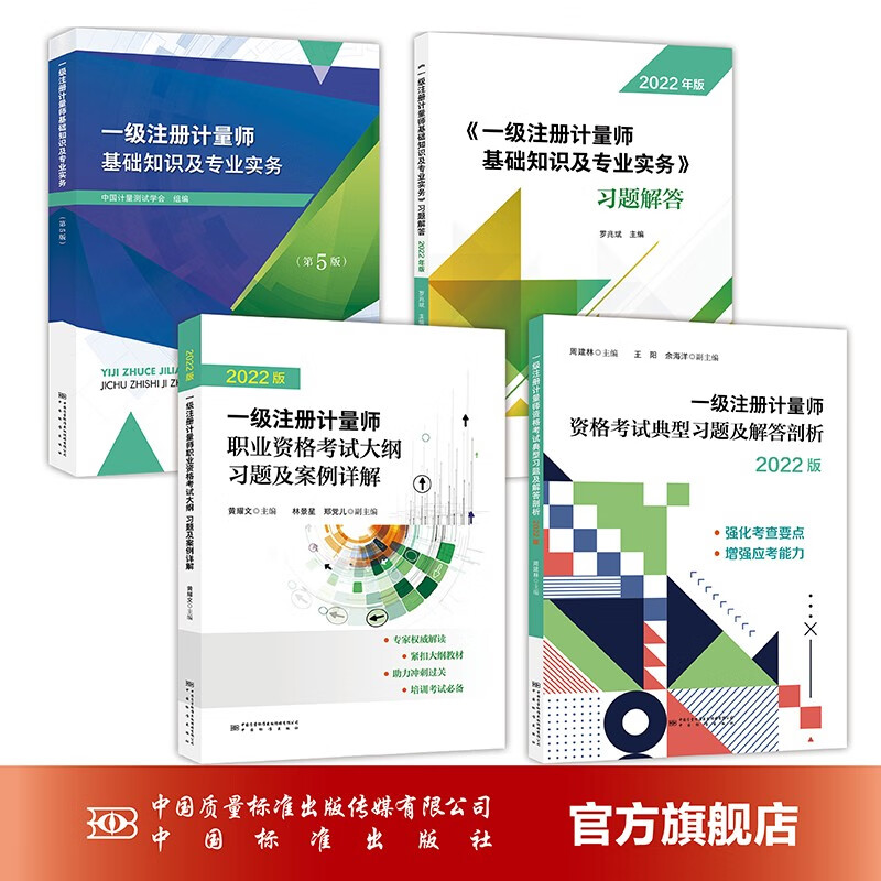 （全套4本）[一级注册计量师基础知识及专业实务、考试大纲习题及案例详解、习题解答、典型习题及解答剖析] 全新
