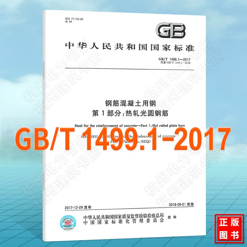GB/T 1499.1-2017钢筋混凝土用钢 第1部分：热轧光圆钢筋