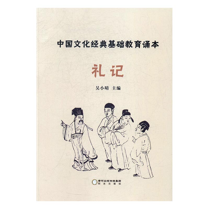 礼记 阳光出版社 9787552529647