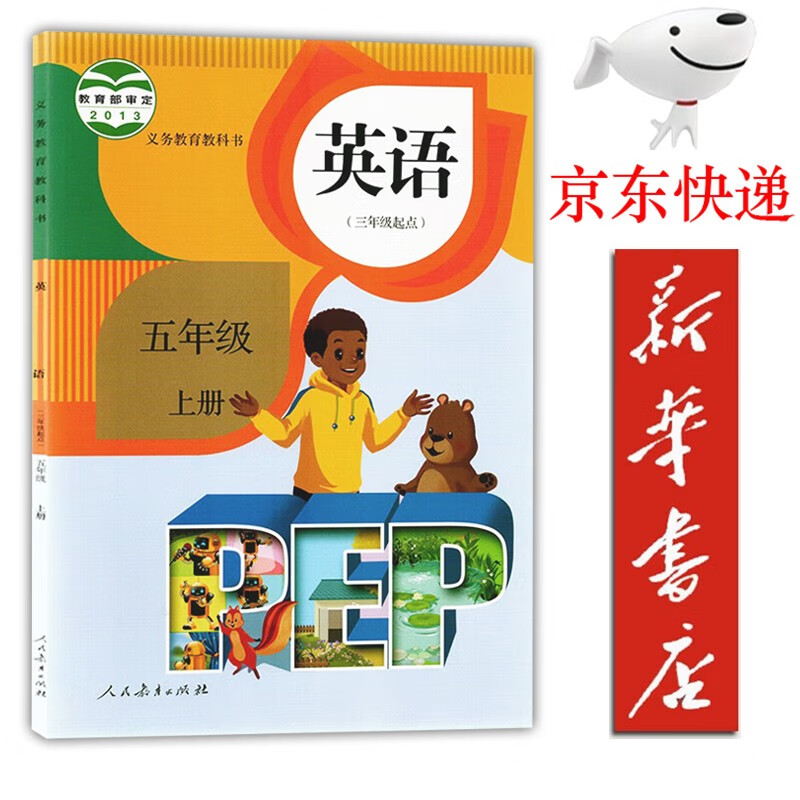 小学五年级上册英语书课本教材教科书人教版PEP 小学5五年级上册英语书 5五上英语三起点人民教育出版社 人教版五年级上册英语