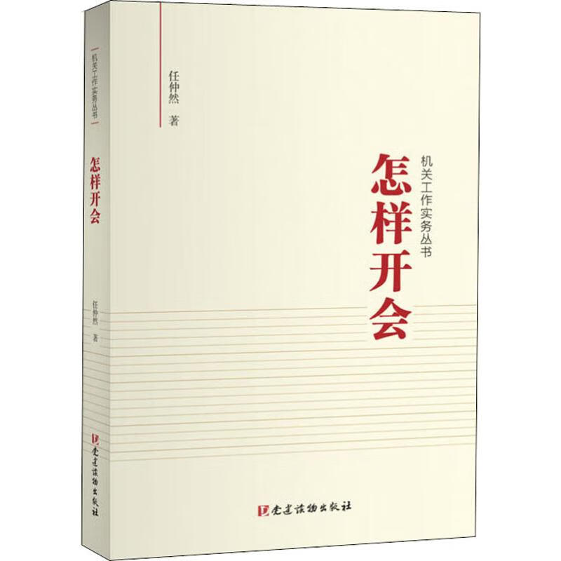 怎样开会 任仲然 书籍