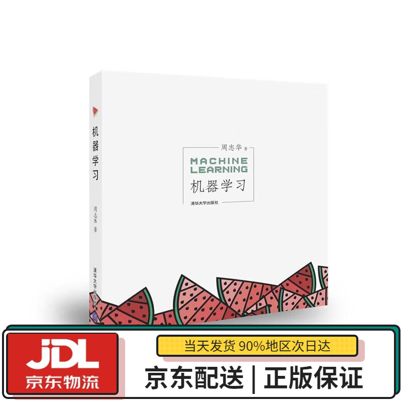 【全新送货上门】机器学习 周志华 清华大学出版社 9787302423287