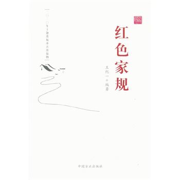 红色家规