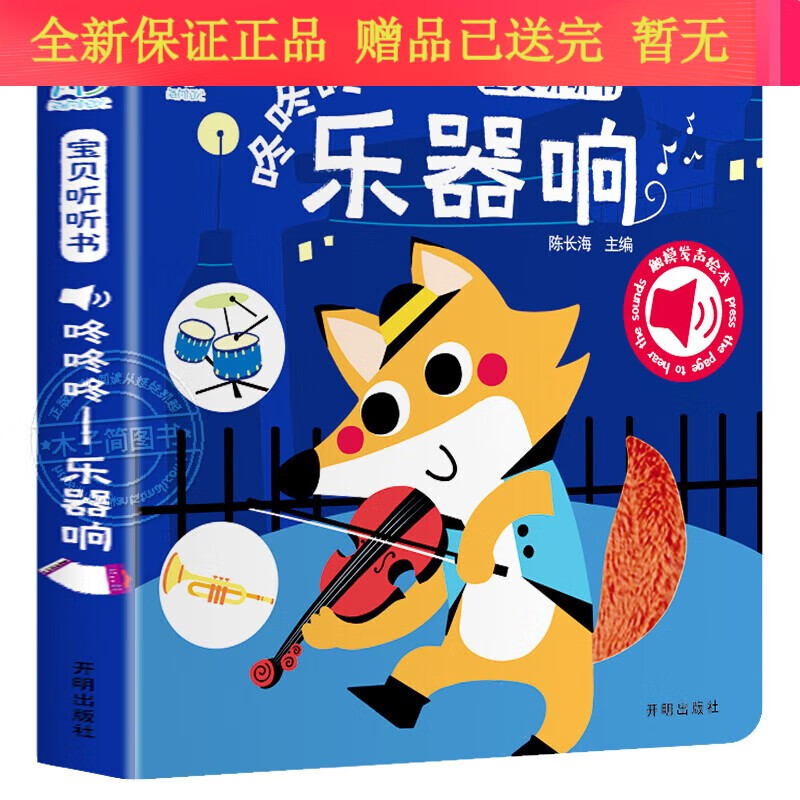 宝宝听听书0-3岁婴儿早教触摸发声书会响的书 乐器响