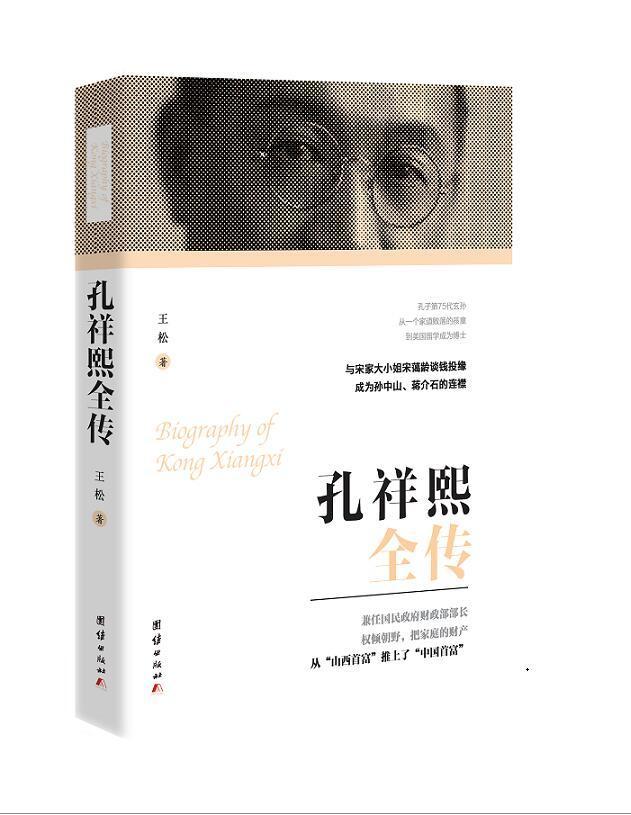 孔祥熙全传王松传记9787512662261 孔祥熙传记
