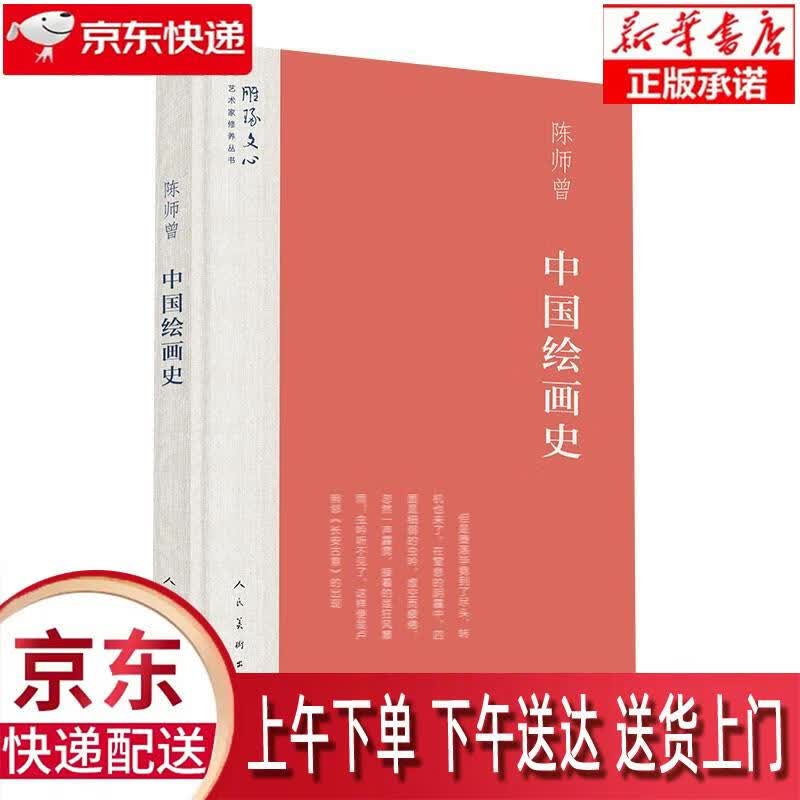 【新华畅销图书】中国绘画史 陈师曾 著 人民美术出版社
