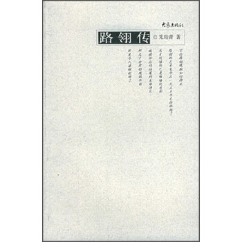 路翎传 大象出版社 9787534731402