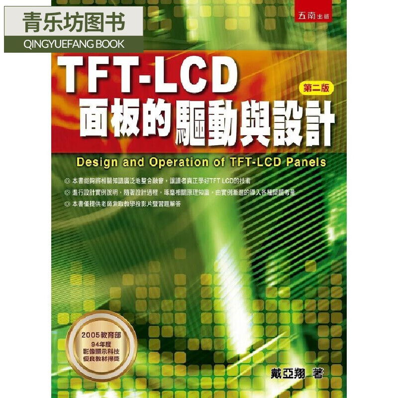 预售 戴亞翔 TFT LCD面板的驅動與設計(2版) 五南