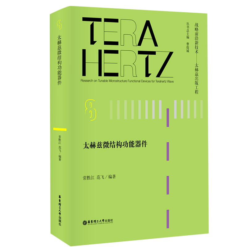 太赫兹微结构功能器件(精)/战略前沿新技术