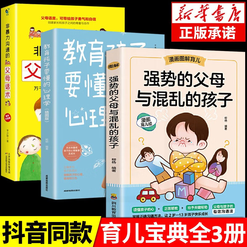 强势的父母与混乱的孩子 非暴力沟通的父母话术 温柔的教养 父母的语言 自驱型成长 正面管教正确教育孩子育儿书籍 强势的父母+非暴力沟通+教育孩子心理学 全3册