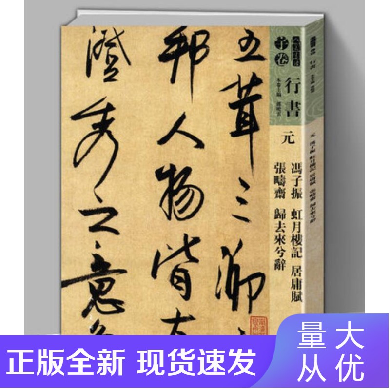 人美书谱 宇卷 行书 元 冯子振 虹月楼记 居庸赋 张畴斋 归去来兮辞