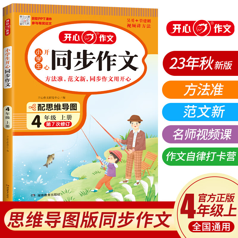 2023秋 小学生开心同步作文四年级上册 同步部编人教版RJ小学语文教材作文辅导书思维导图视频讲解 开心作文
