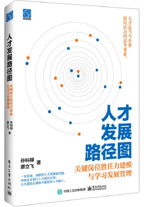 人才发展路径图： 关键岗位胜任力建模与学习发展管理