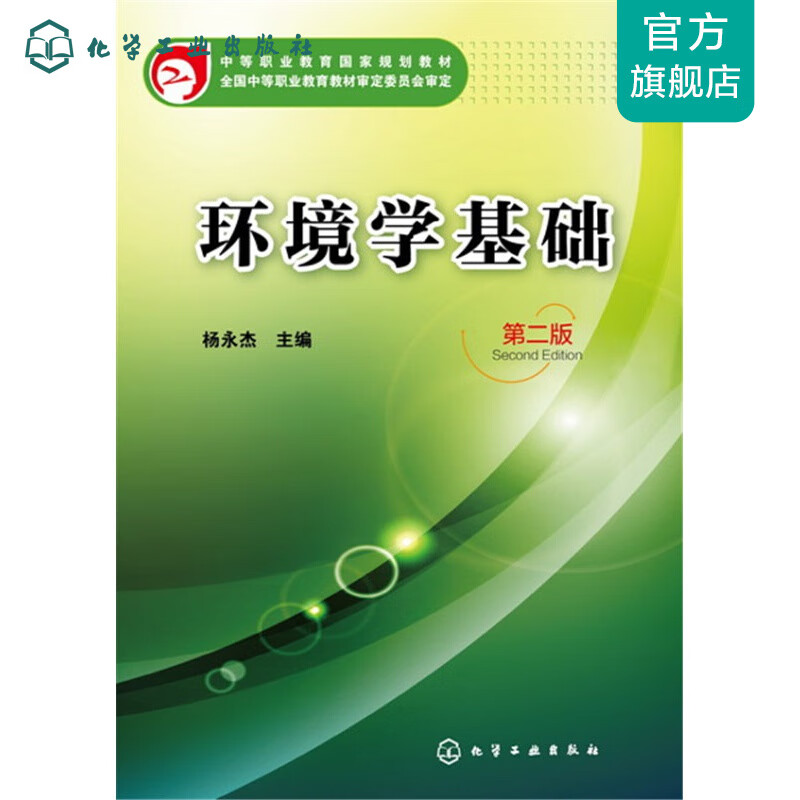 环境学基础(杨永杰 )(第二版)