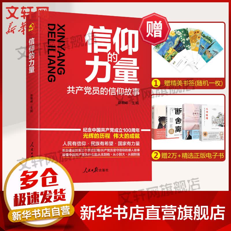 信仰的力量 共产党员的信仰故事 图书