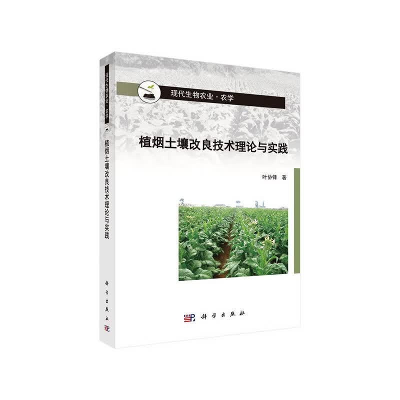 植烟土壤改良技术理论与实践