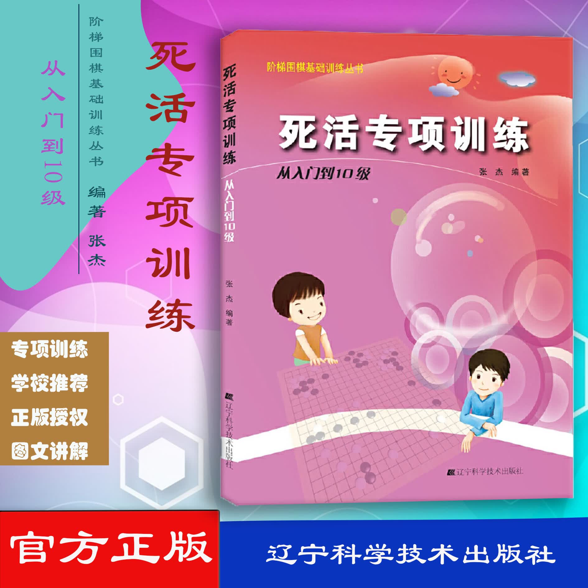 死活专项训练 从入门到10级 归纳总结了一套符合围棋教学特点的教学辅张杰主编 9787538164