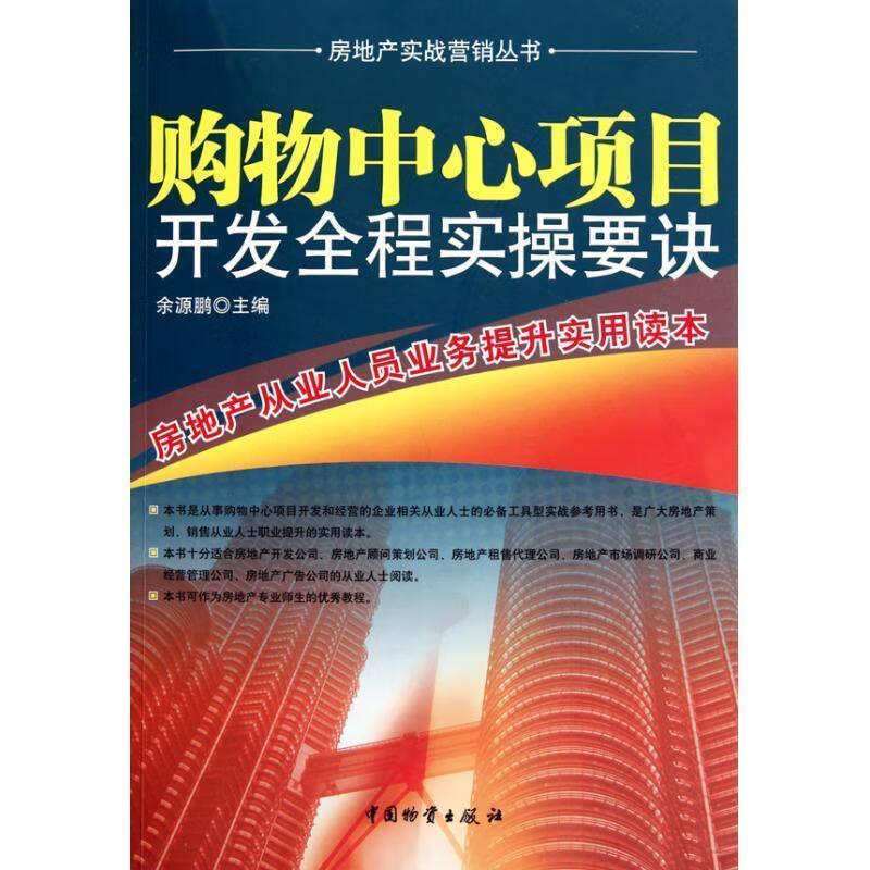 购物中心项目开发全程实操要诀