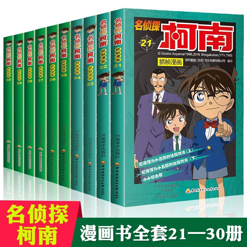 正规柯南漫画书全套39册名侦探柯南漫画剧场版日本小学生课外阅读儿童书籍侦探逻辑推理小说彩图版书 21-30册