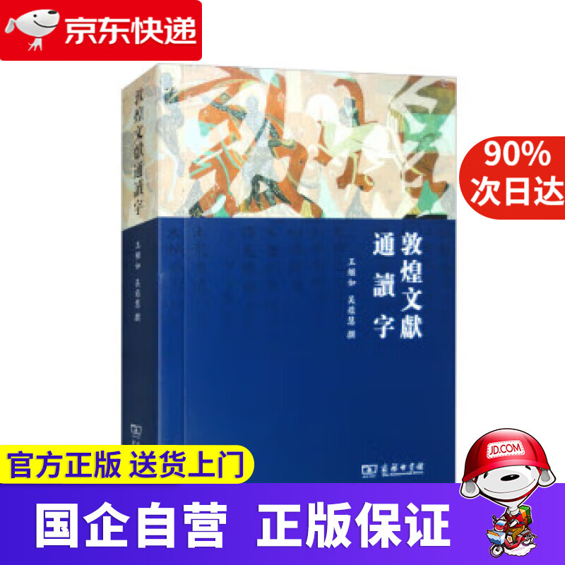 敦煌文献通读字 王继如,吴蕴慧 9787100212038 商务印书馆