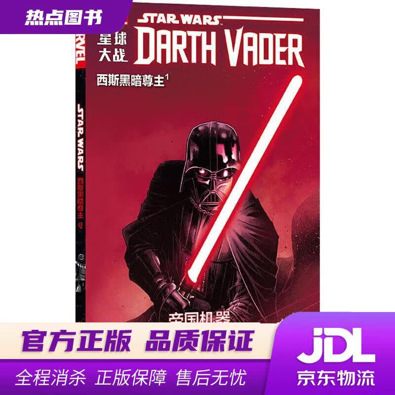 【 官方】星球大战：西斯黑暗尊主1（西斯尊主；原力；绝地；义军；帕尔帕廷；克隆人战争；帝国；卢卡斯；漫威；）