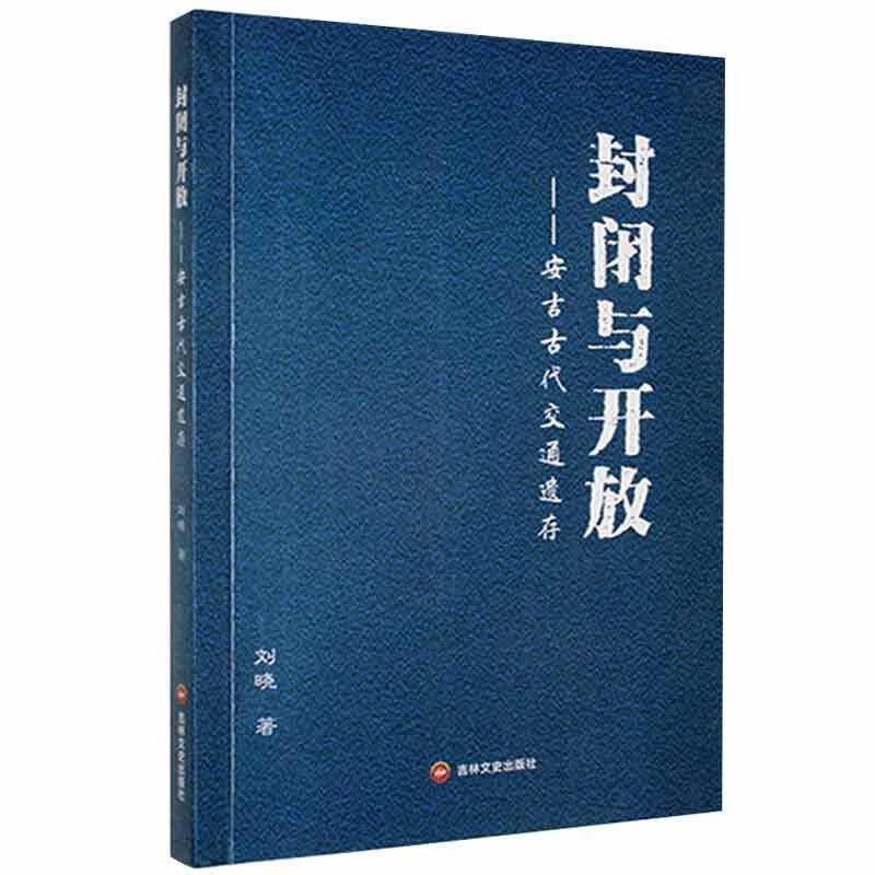 封闭与开放:安吉古代交通遗存刘晓吉林文史出版社有限责任公司9787547273333 经济书籍