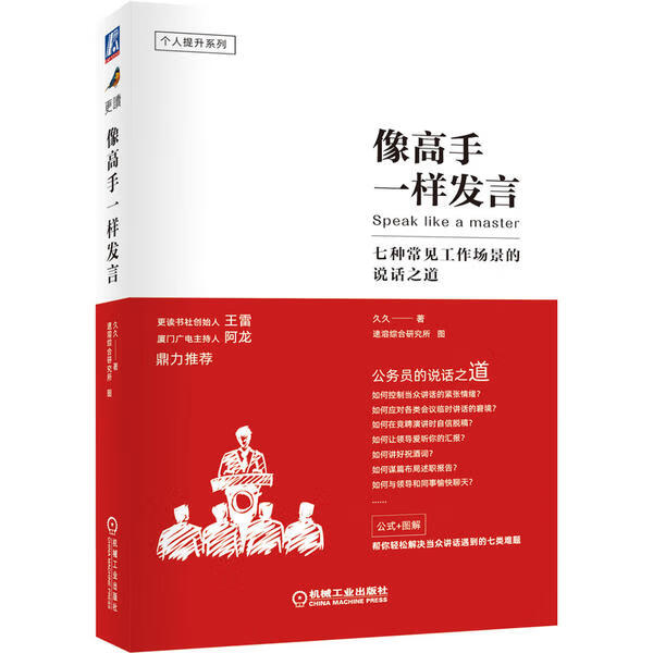 像高手一样发言:七种常见工作场景的说话之道 久久 机械工业出版社