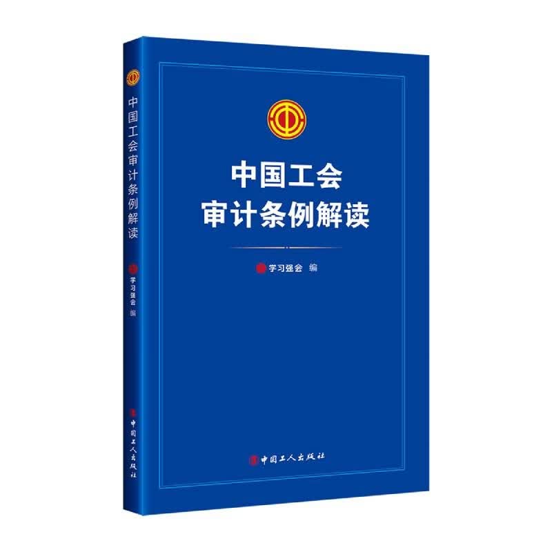 中国工会审计条例解读