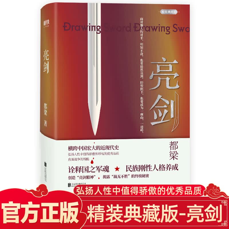 亮剑无删减书 都梁小说 2019新版精装典藏版原著改编 亮剑亮剑精神军事文学小说书籍战争小说现当代文学