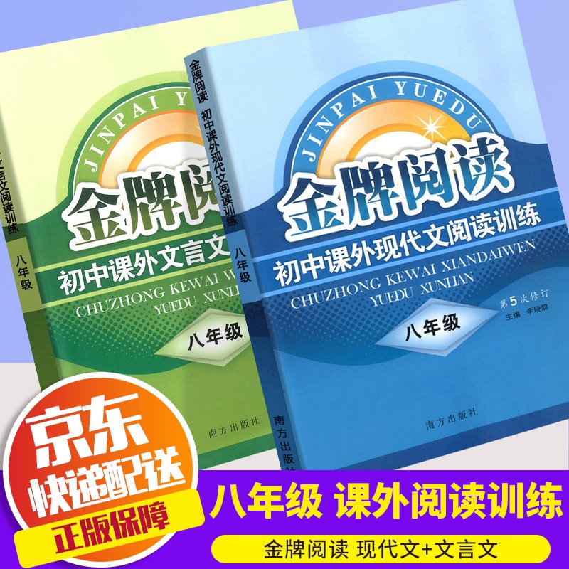 【可选单本】2024版金牌阅读初中八年级课外现代文阅读训练+文言文阅读训练初中生8年级上下册通用初二语文课外名著阅读理解专项训练书 共2本 课外现代文+文言文阅读训练 8年级