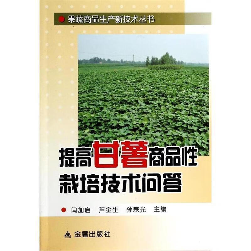 提高甘薯商品性栽培技术问答 闫加启 等 编 金盾出版社