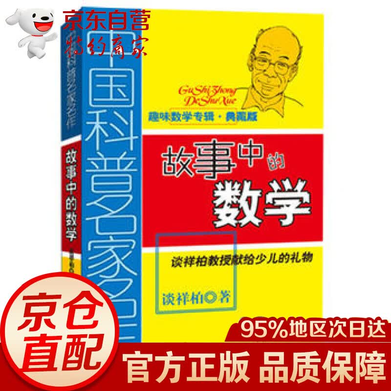 中国科普名家名作 趣味数学专辑(典藏版)——故事中的数学